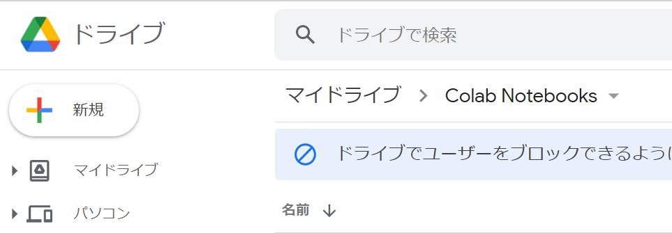 Colab から Google ドライブにアクセスする方法 【Python プログラミング入門】